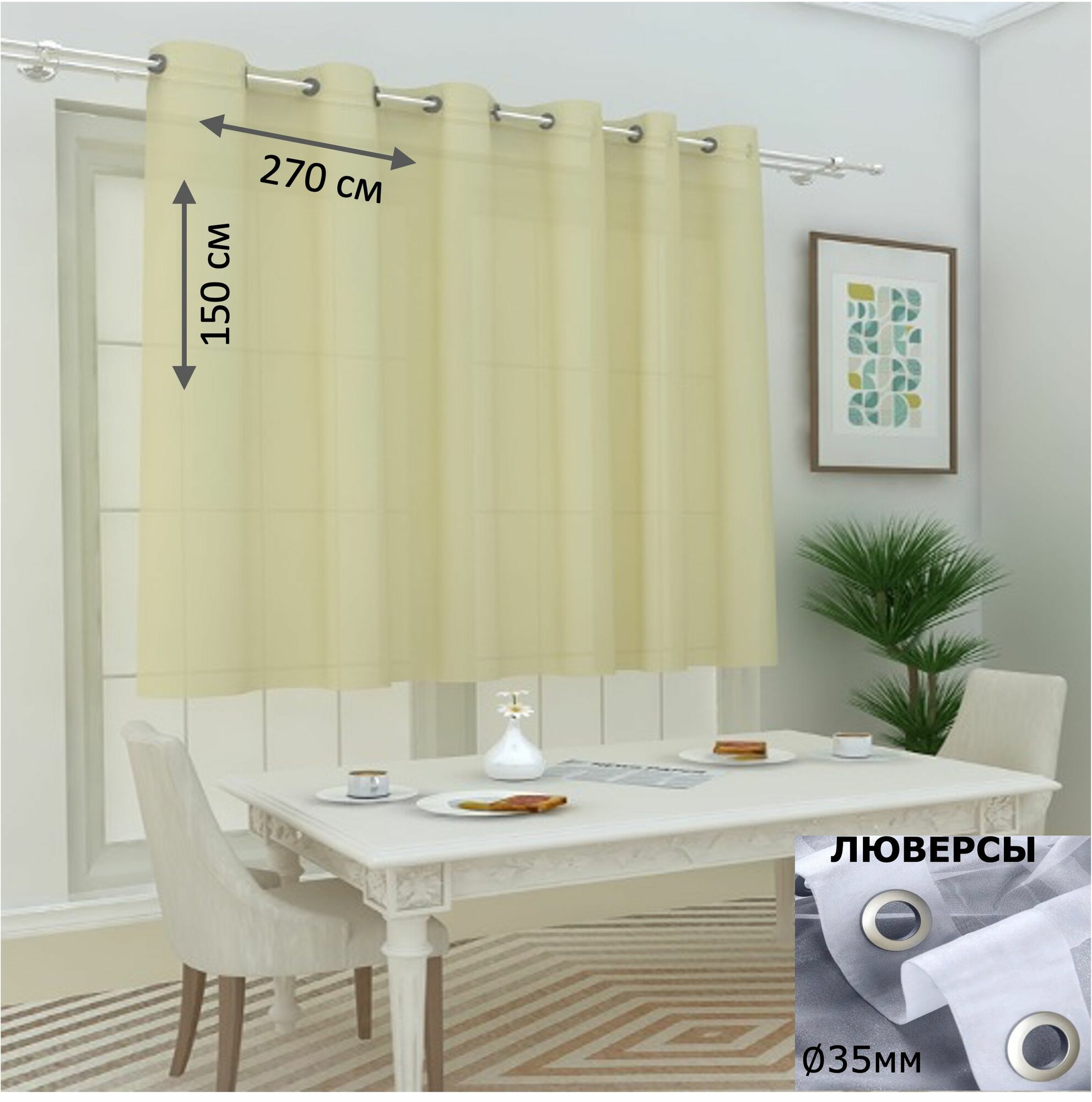 Тюль Камея "Моно", вуаль, на люверсах, бежевый, размер 270x150 см
