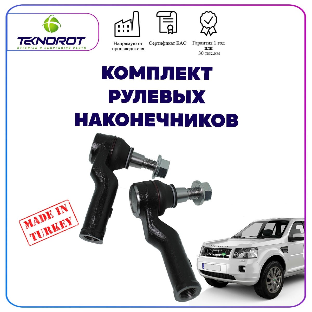 Комплект рулевых наконечников для Land Rover Freelander 2