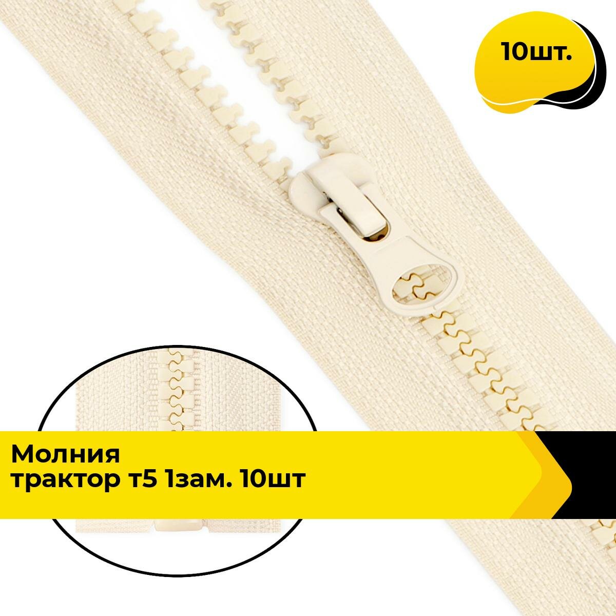 Молния для шитья и рукоделия тракторная 50 см, 10 шт.