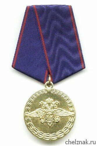 Медаль МВД «3а доблесть в службе» с бланком удостоверения