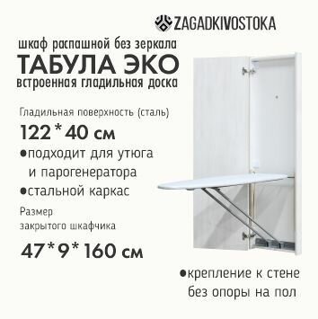 Табула Эко распашная (левая) настенная гладильная доска без опоры, беленый дуб