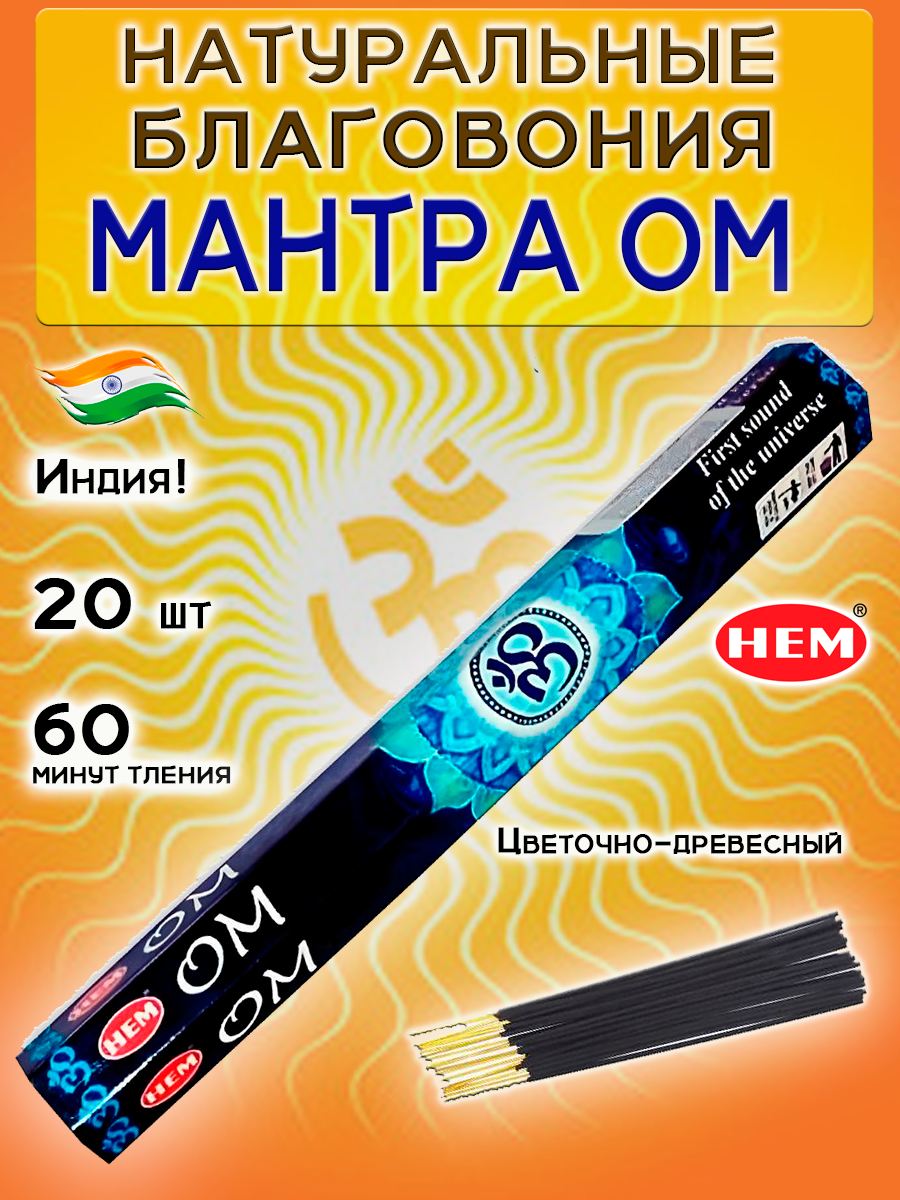 Набор благовоний "Мантра Ом", 20 ароматических палочек, сандал, мирра, лотос