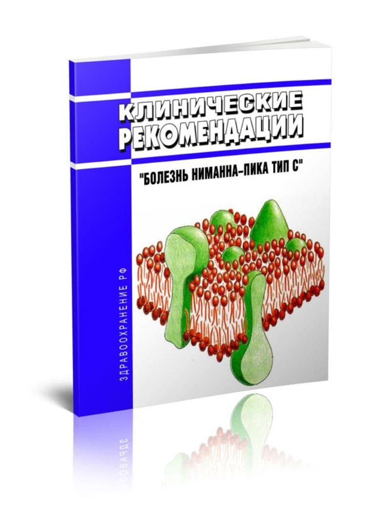 Клинические рекомендации Болезнь Ниманна-Пика тип C (Взрослые, Дети)