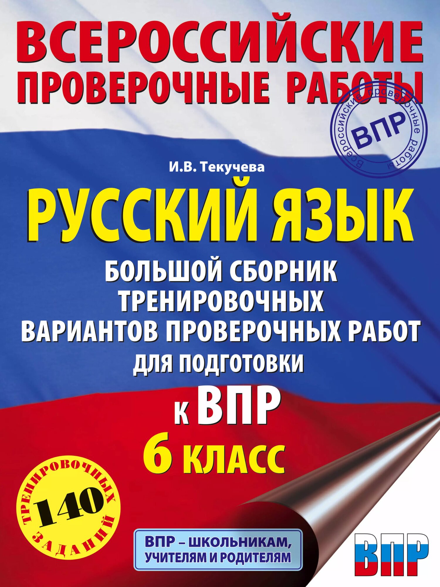 Русский язык. Большой сборник тренировочных вариантов проверочных работ для подготовки к ВПР. 6 класс (Ирина Текучева)