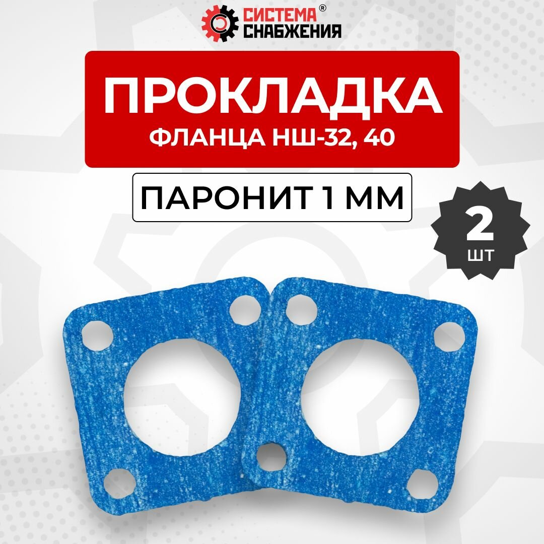 Прокладка фланца паронитовая НШ-32, 40 комплект 2 шт
