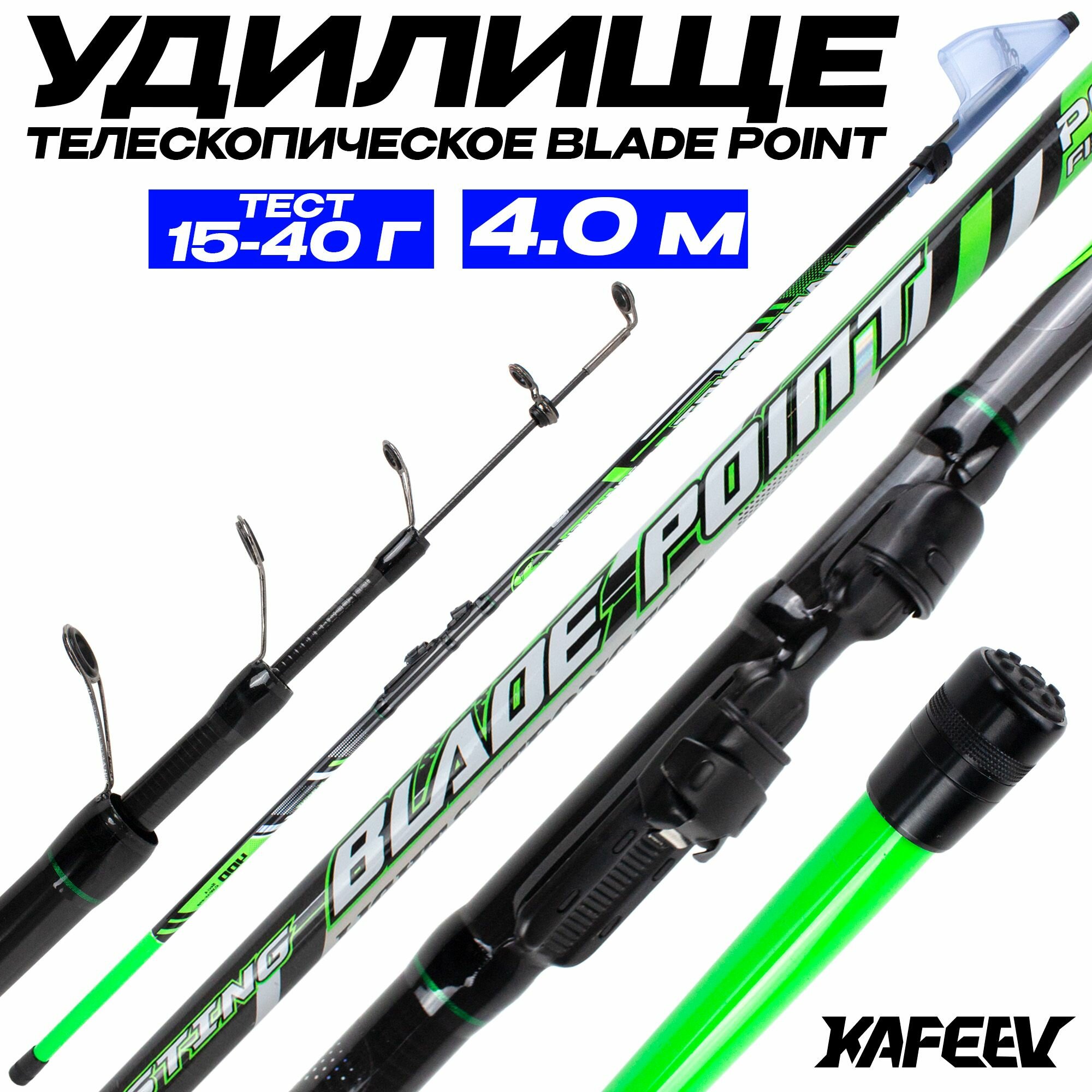 Удилище телескопическое BLADE POINT 4 м, тест 15-40 г быстрый строй