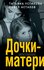 Дочки-матери