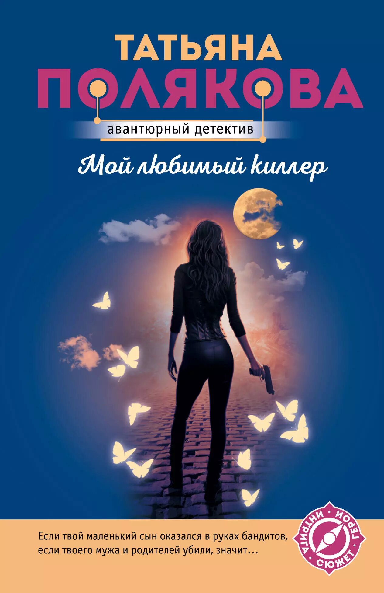 Мой любимый киллер