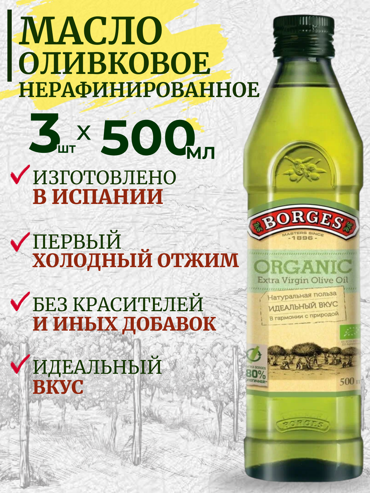 Масло оливковое extra virgin Organic нерафинированное 3шт*500мл BORGES