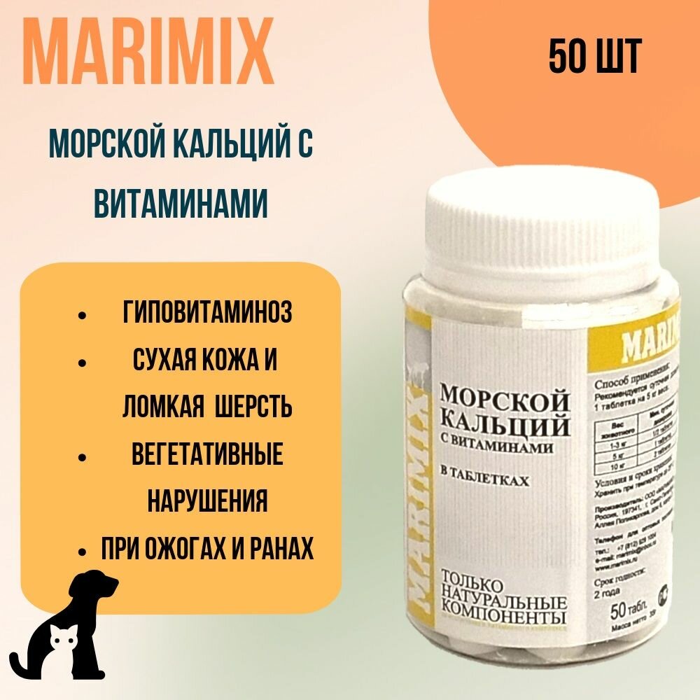 Маримикс Морской кальций с витаминами, пищевая добавка для животных, таблетки, 50 шт