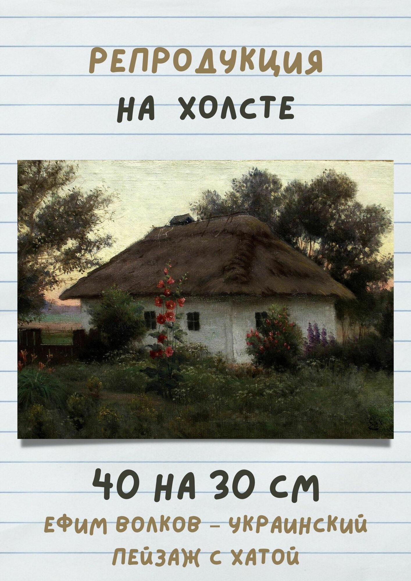 Репродукция Ефим Волков - Украинский пейзаж с хатой