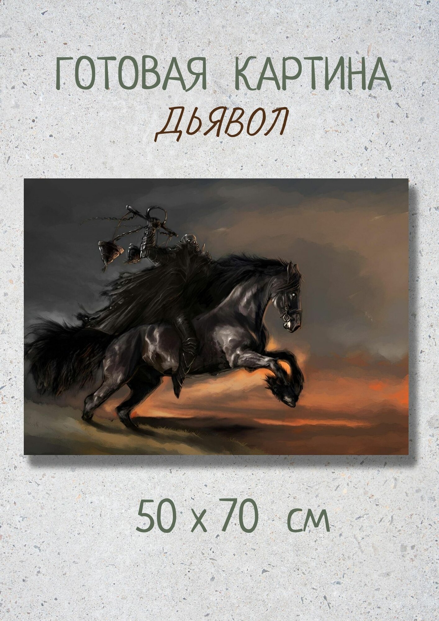 Арт картина на холсте "Черный всадник на адском коне" 50х70
