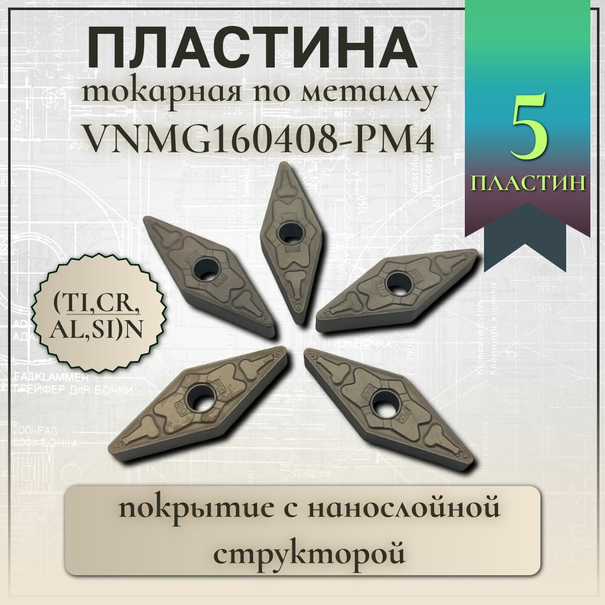 VNMG160408-PM4 пластины токарные по металлу 5 шт. твердосплавные с ионно-плазменным нанослойным напылением