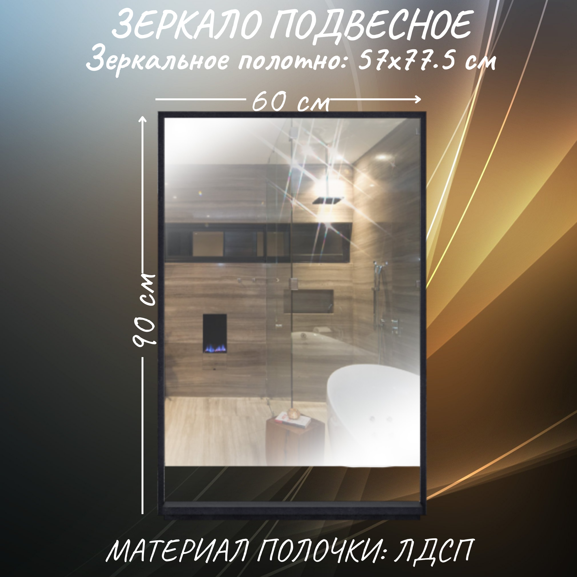 Зеркало подвесное в ванную 60х90 см с полкой, GRUNGE LOFT 1MARKA Ц0000007990МП