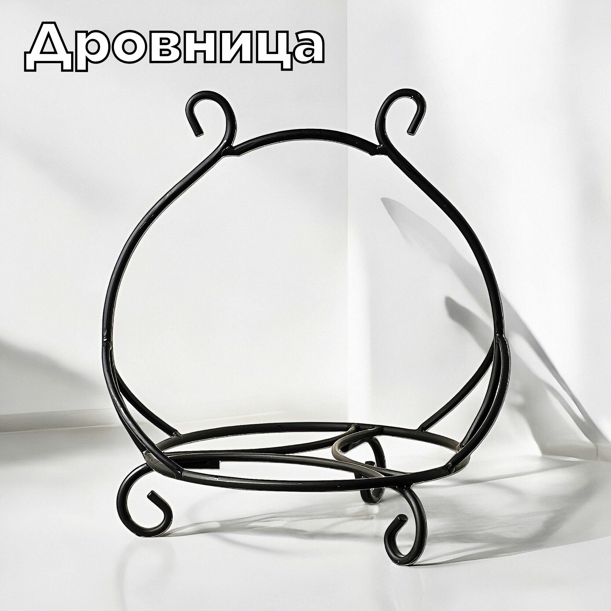 Дровница для камина и бани, для дома и улицы, переноска металлическая кованая