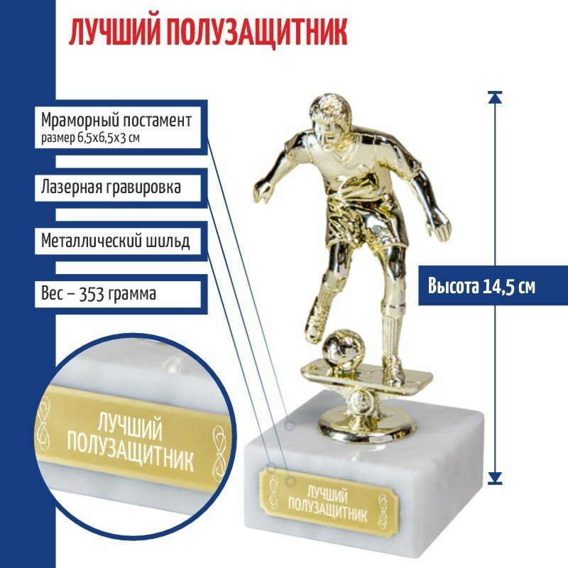 Статуэтка Футбол "Лучший полузащитник" на мраморном постаменте (14,5 см)