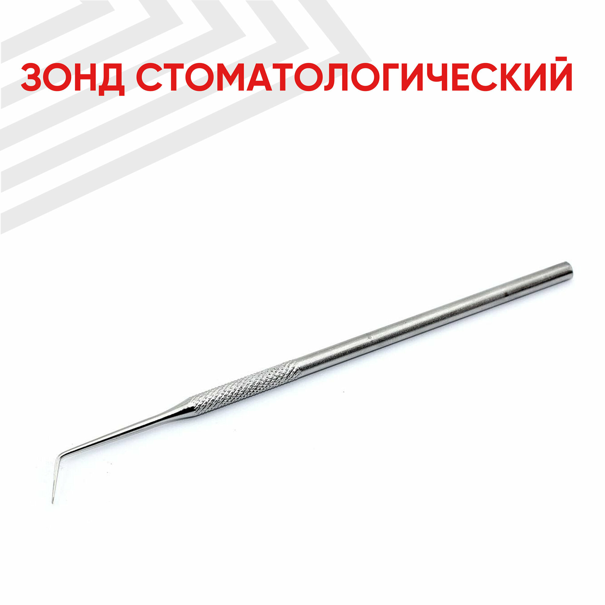 Зонд стоматологический медицинская сталь РФ