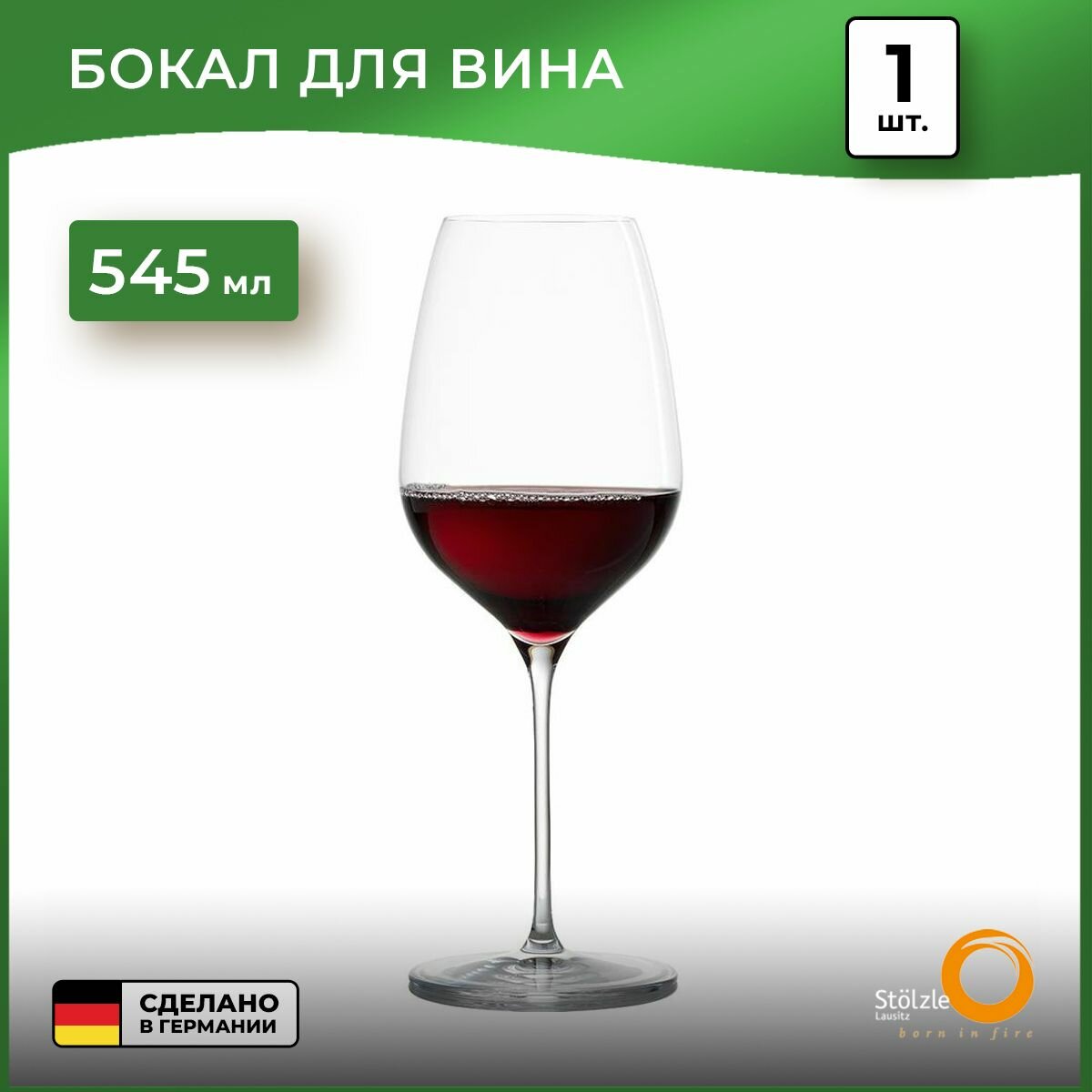Бокал для красного вина Stolzle Fino (545 мл), 9х24 см