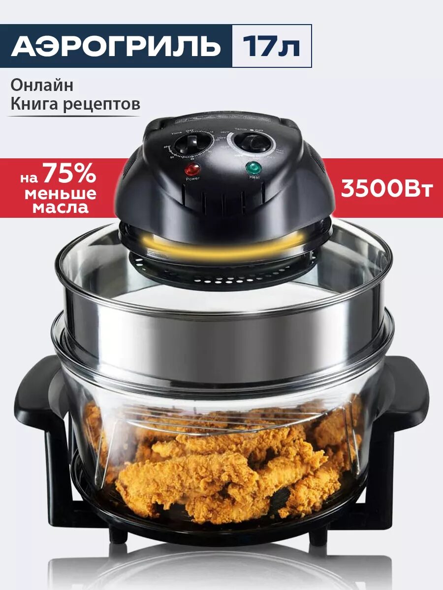 Аэрогриль RAF электрический для дома со стеклянной чашей 17 литров