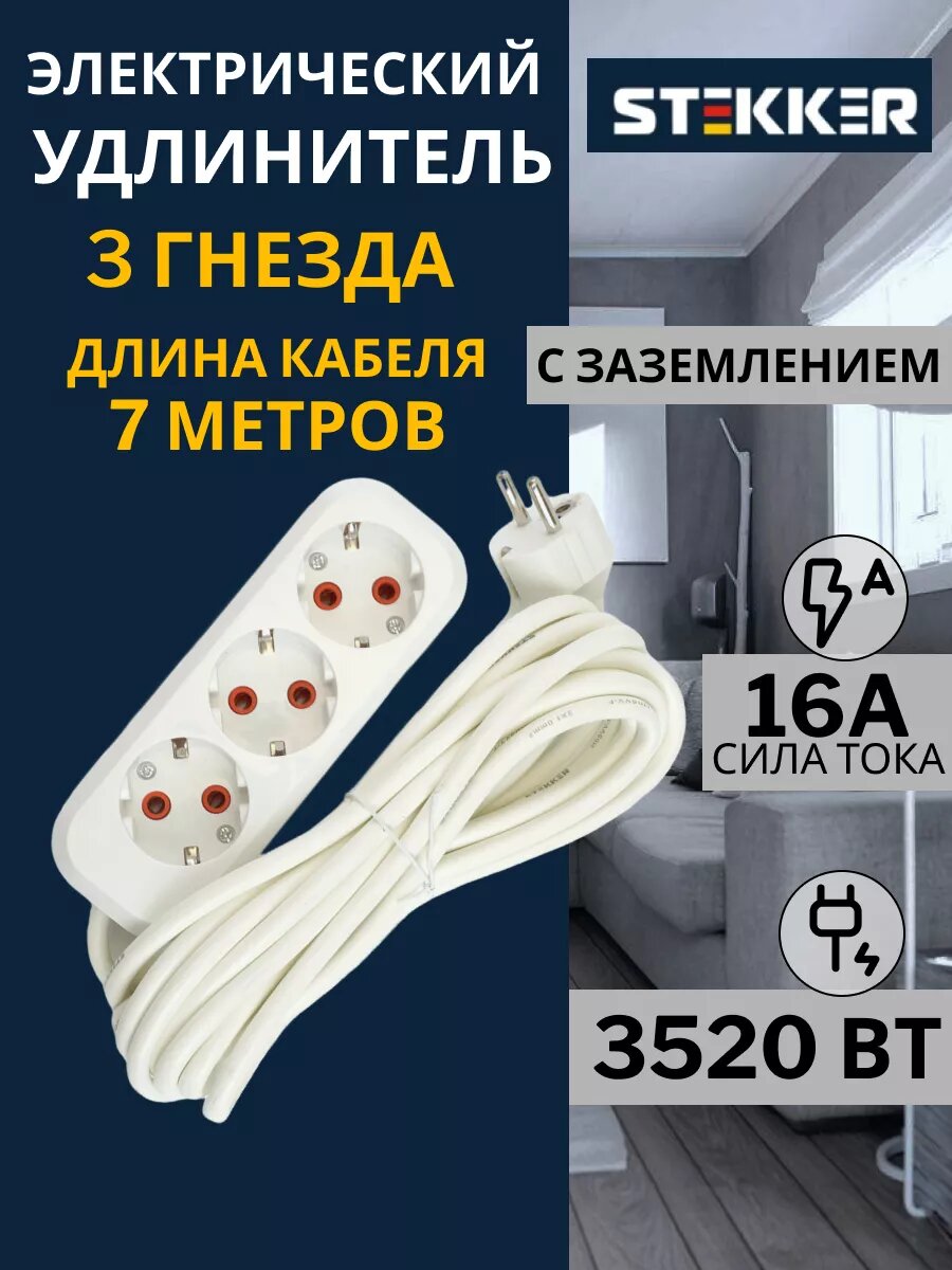 Удлинитель сетевой трехместный с заземлением 7м