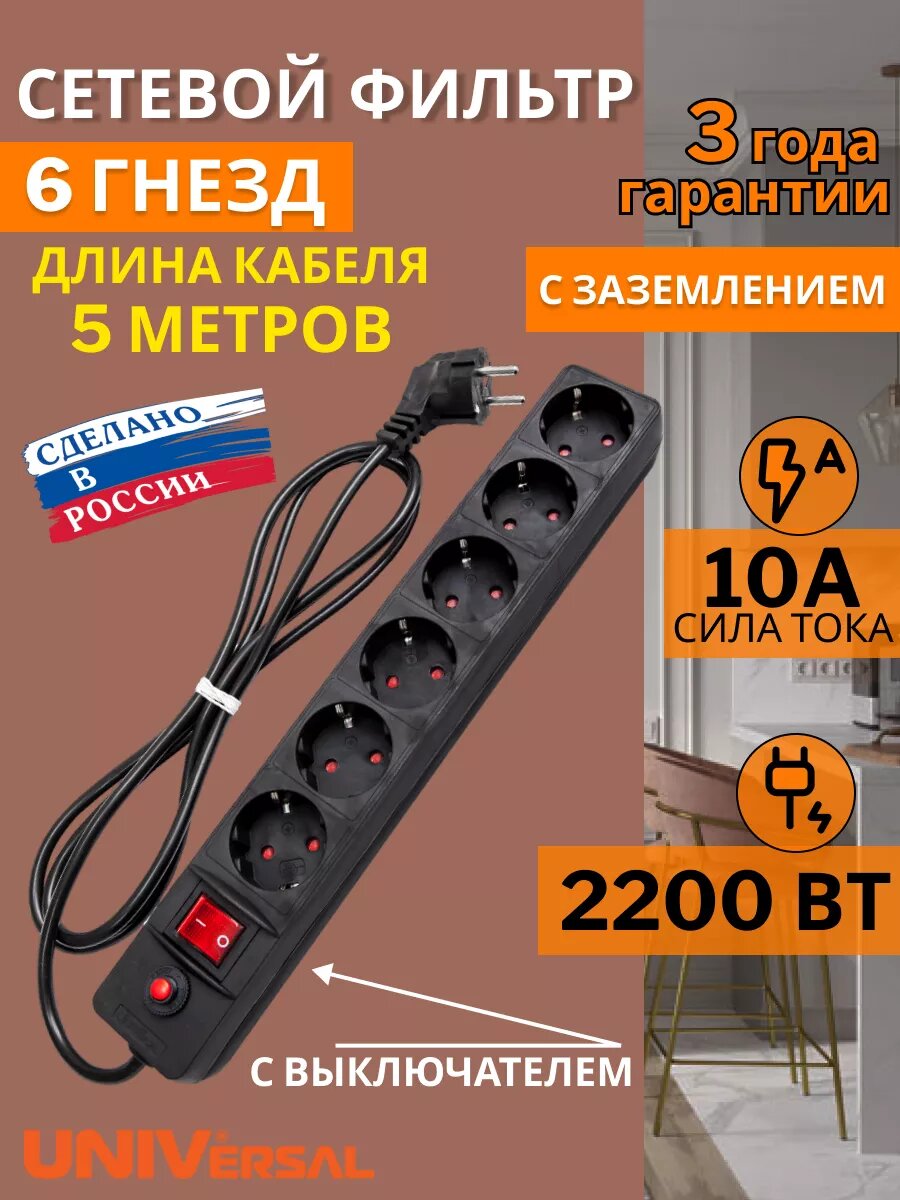 Сетевой фильтр 5 метров удлинитель 6 гнезд