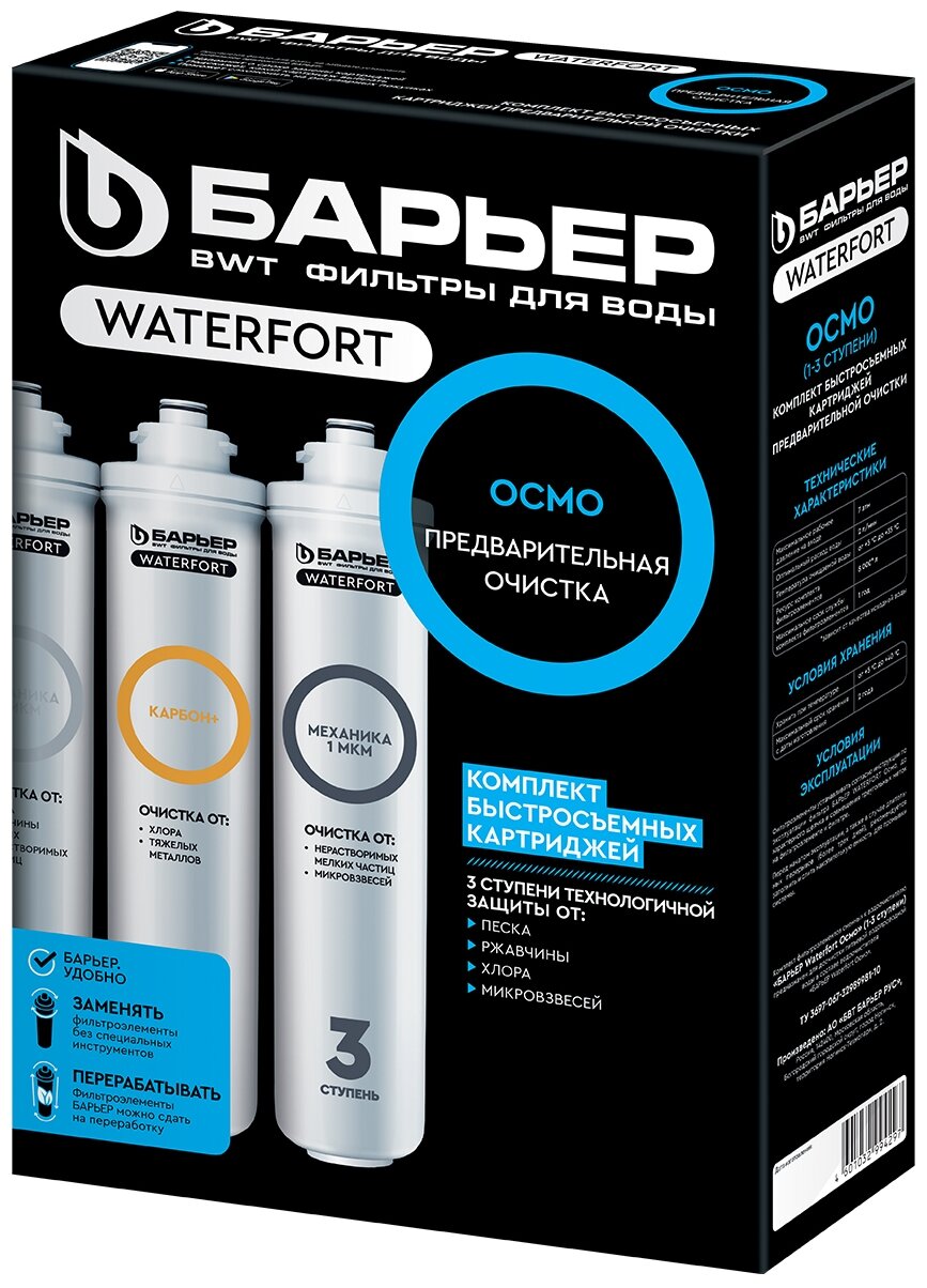 Барьер Р272Р00 Комплект картриджей для фильтра WaterFort Osmo Предфильтр (1-3 ступени), 1 уп, 3 шт.