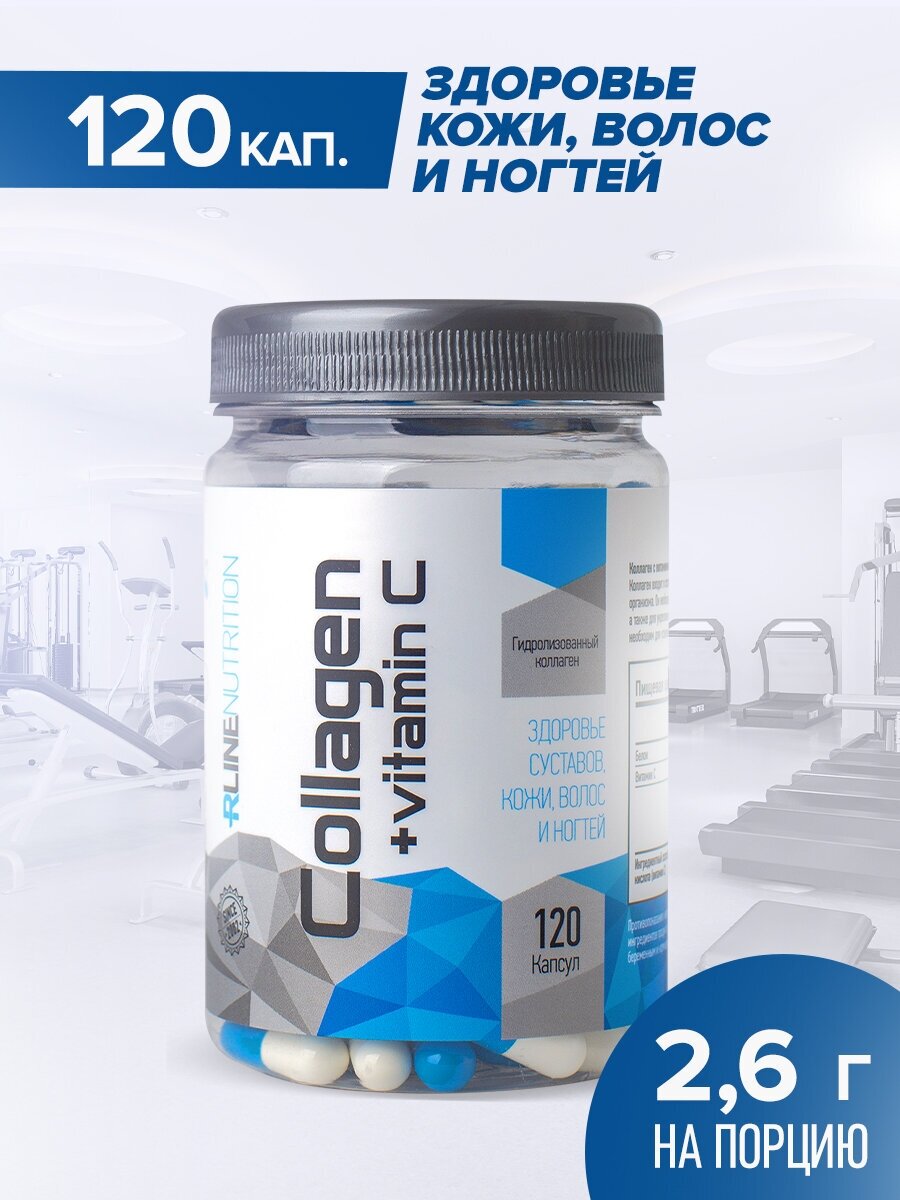 Коллаген, препарат для укрепления связок и суставов RLINE Collagen + vitamin C, 120 капсул