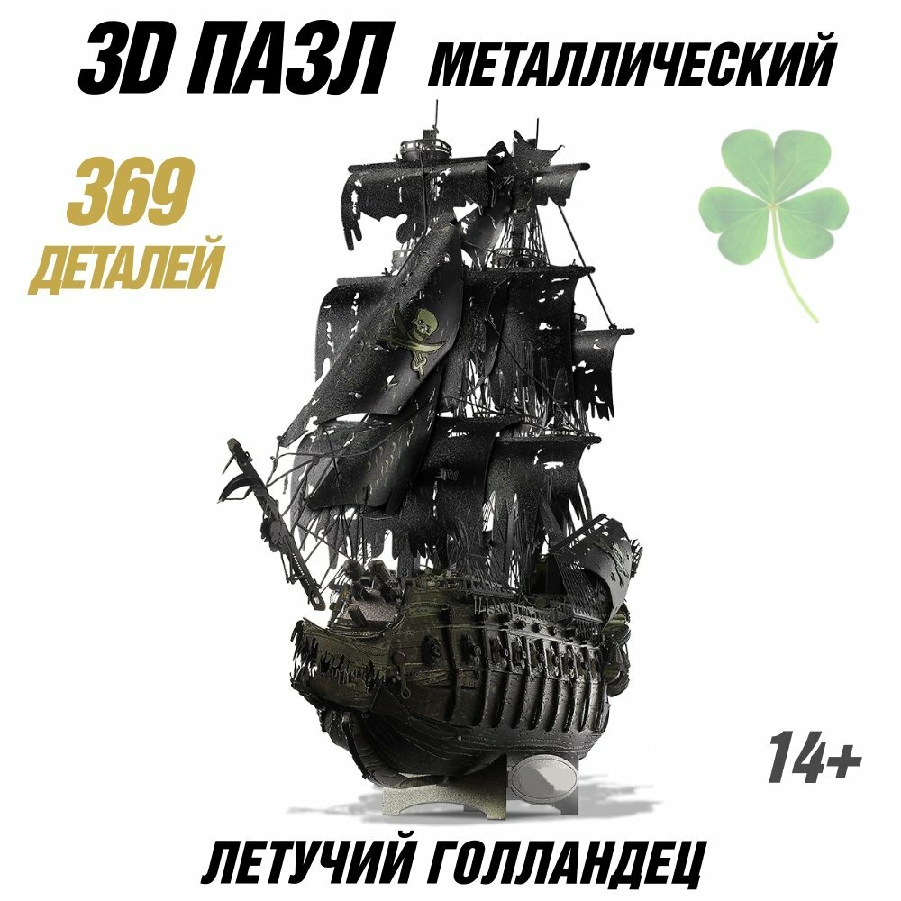 Металлический 3D пазл корабль "Летучий голландец" CleverTech, 369 элементов