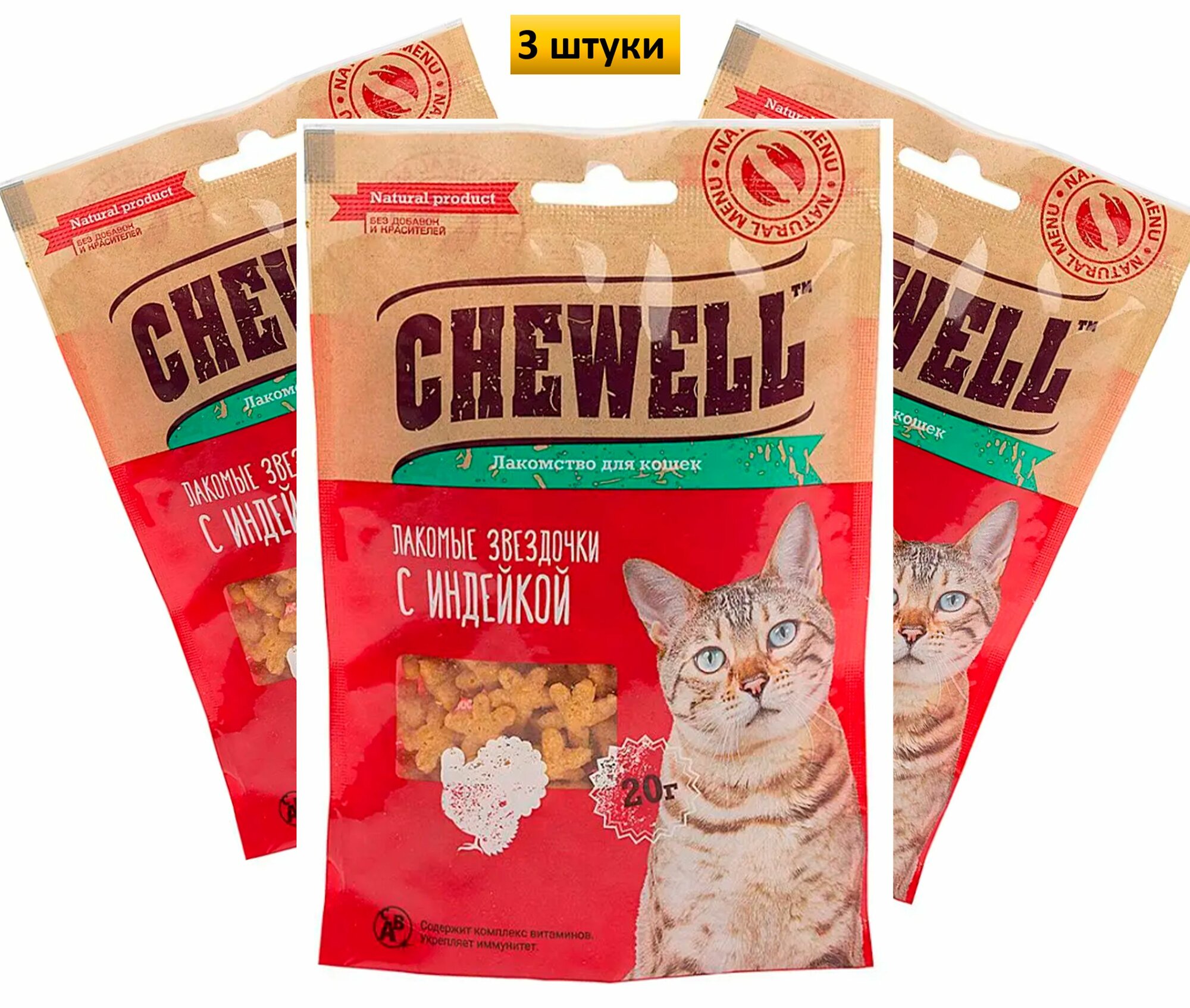 3 шт Chewell Лакомство для кошек Звездочки, с индейкой, 20 гр.