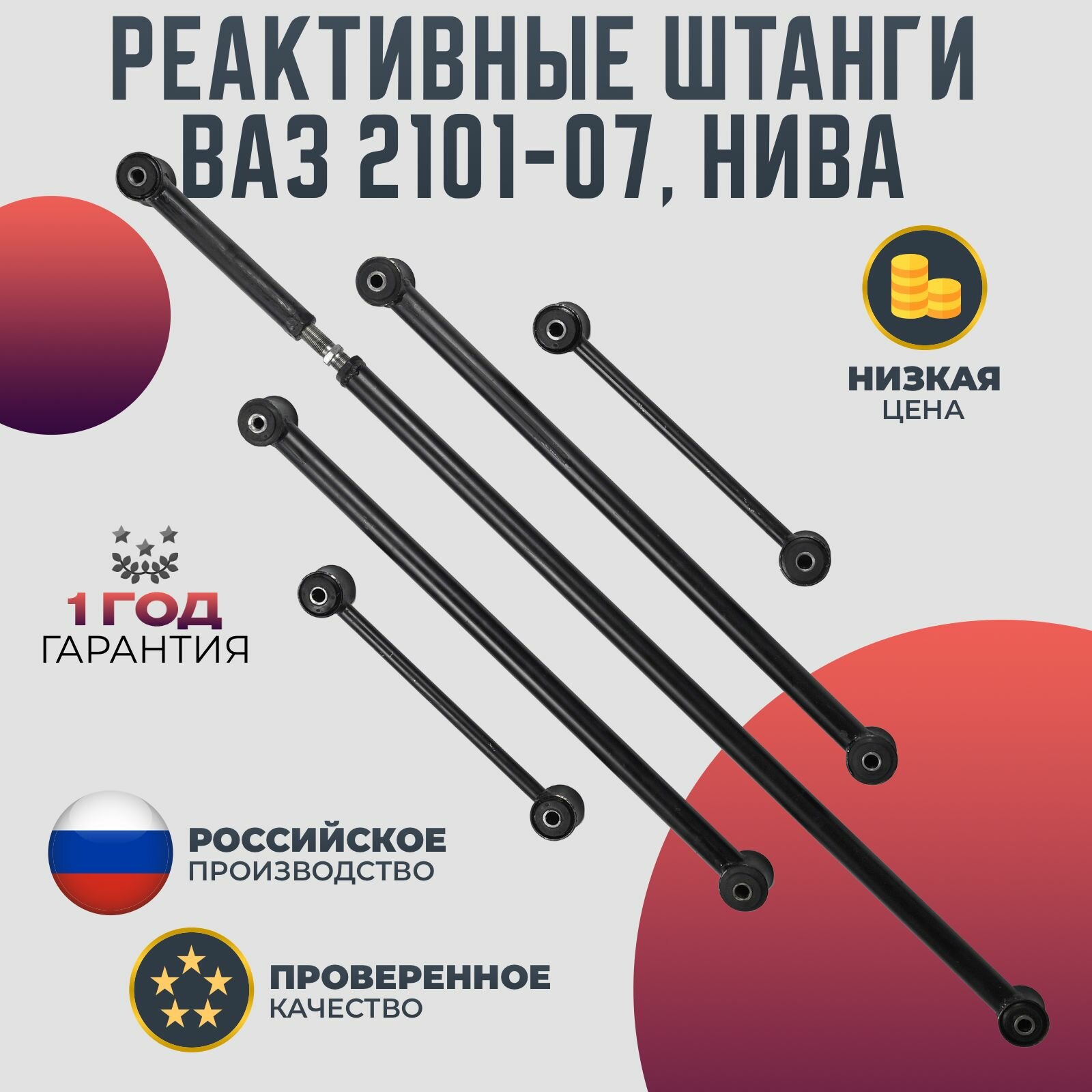 Реактивные тяги штанги комплект регулируемые для ВАЗ 2101-2107