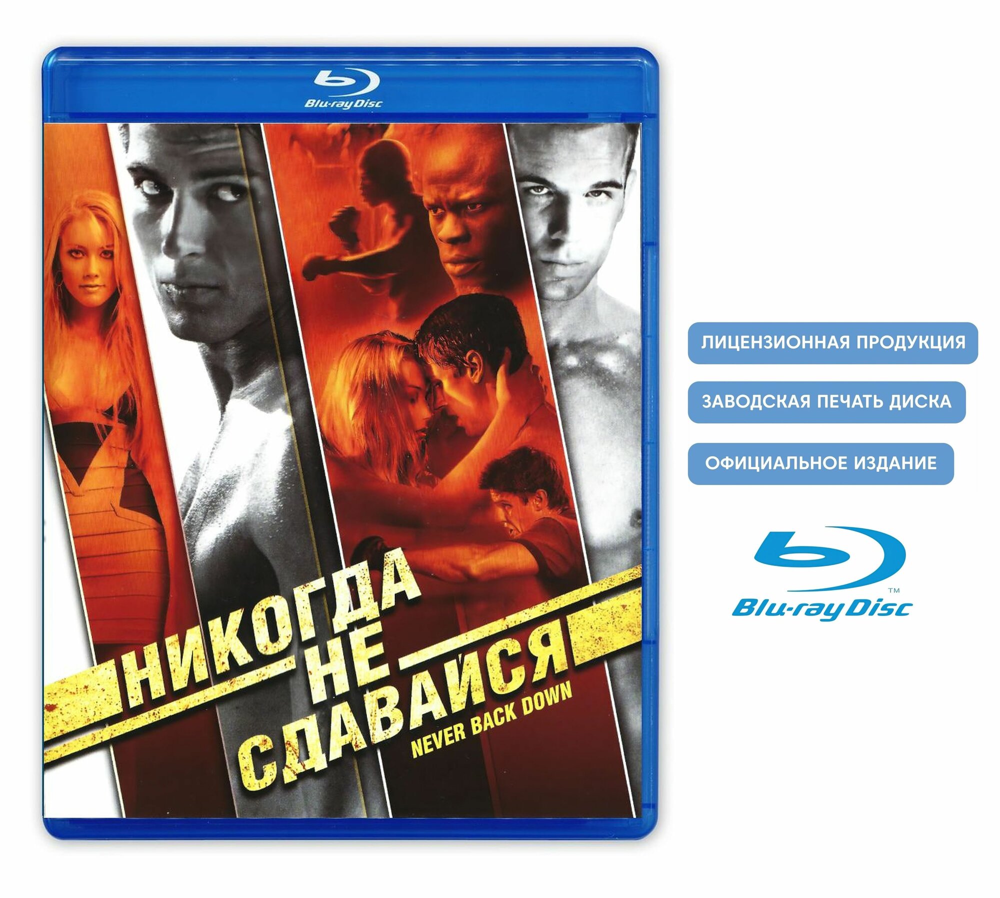 Фильм. Никогда не сдавайся (2008, Blu-ray диск) боевик, спортивная драма Джеффа Уодлоу с Кэм Жиганде и Джимон Хонсу / 16+, тираж Лазер Видео