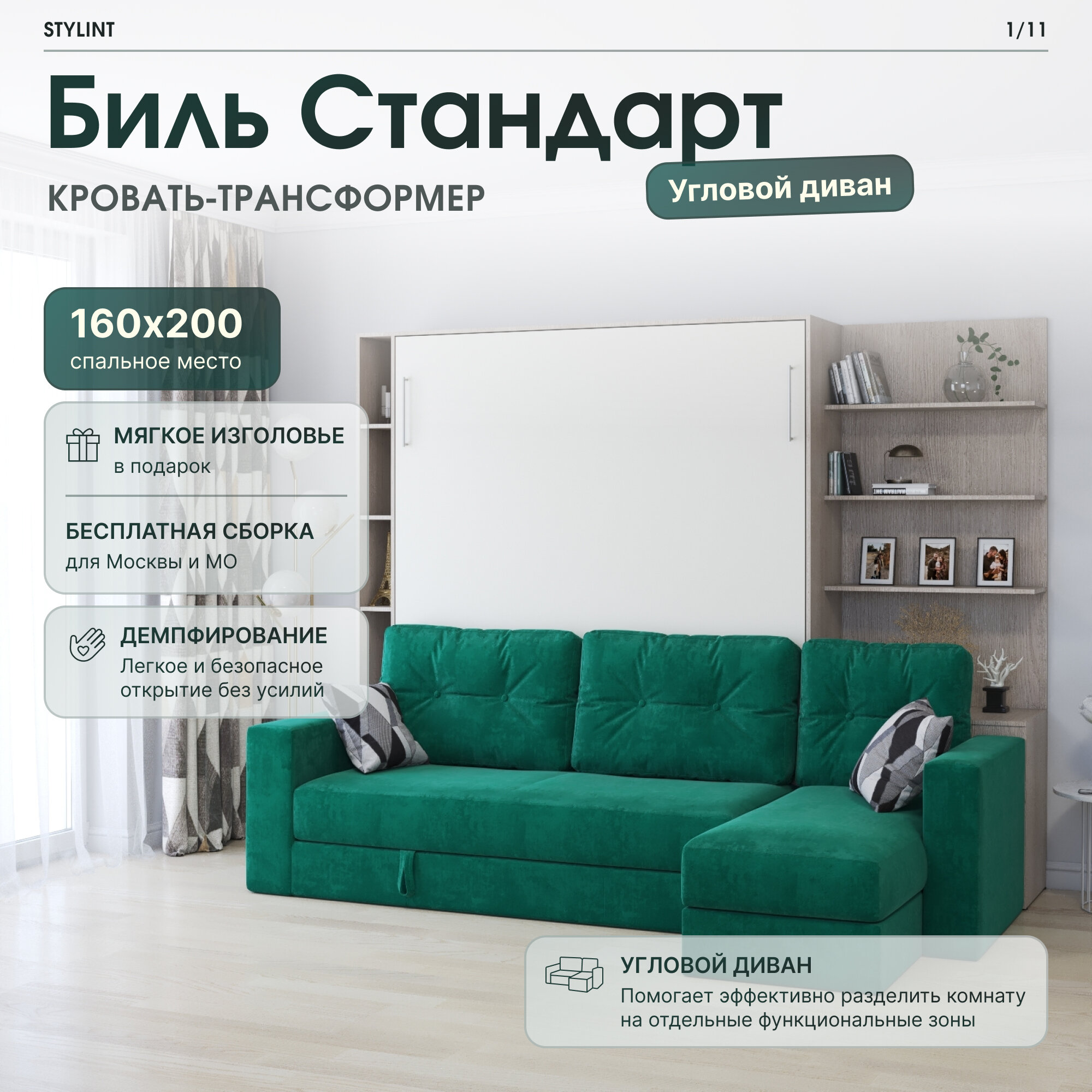 Шкаф кровать трансформер с креплением к стене, Stylint, Биль Стандарт (угол справа), 160х200, Ясень шимо/Белый, teddy 626