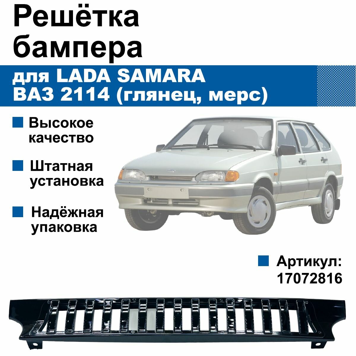 Решетка бампера Lada Samara / ВАЗ 2114 (глянец, мерс)