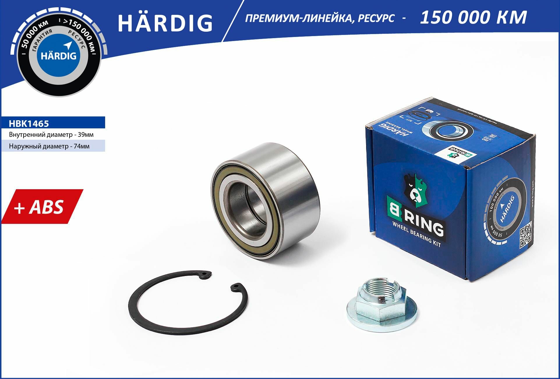 Подшипник ступицы передний комплект с ABS FORD Transit Connect (02-) 39x74x39 B-RING Усиленная линейка HARDIG
