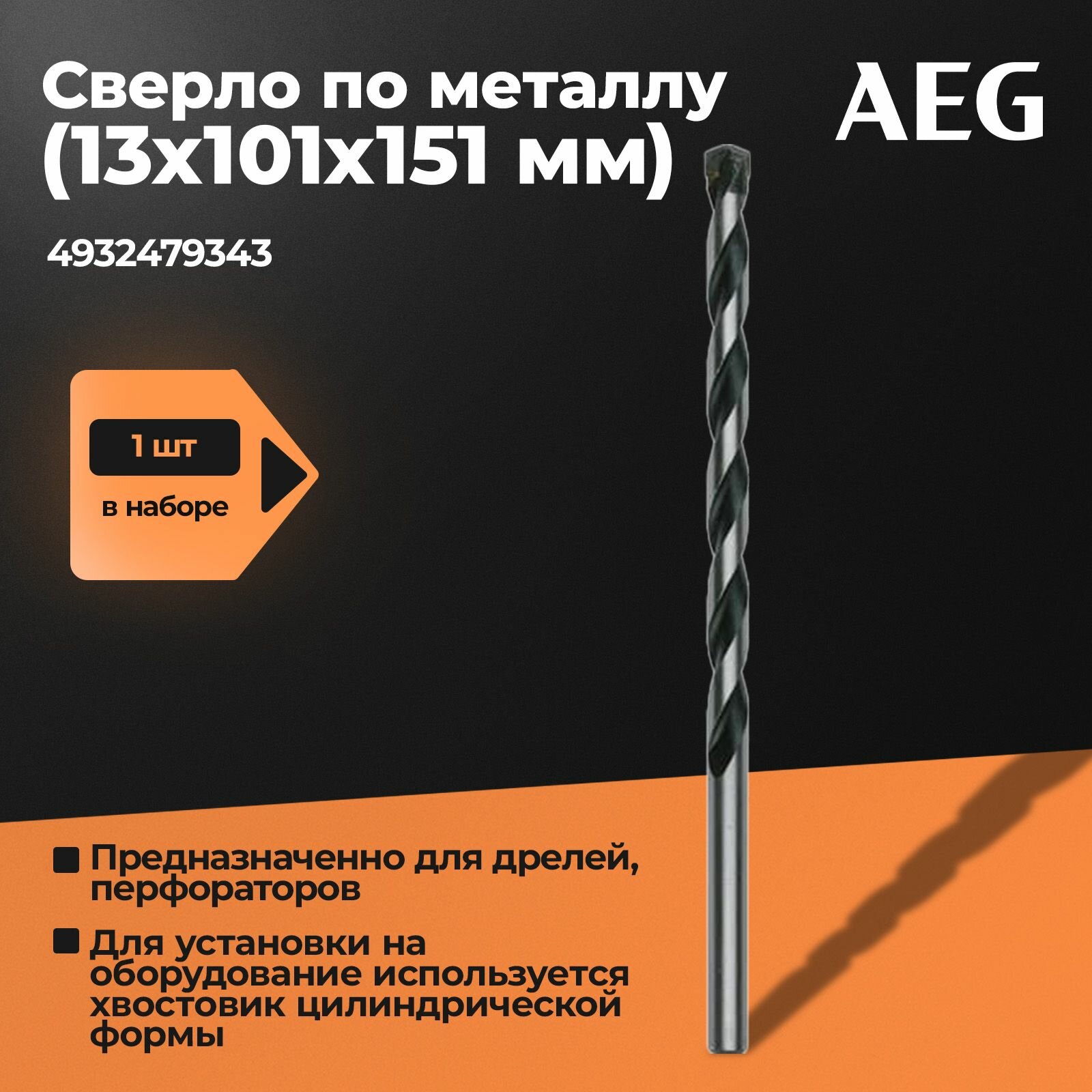 Сверло по металлу HSS-Co, 13х101х151мм, AEG AAKHSSCBT13-0, 4932479343