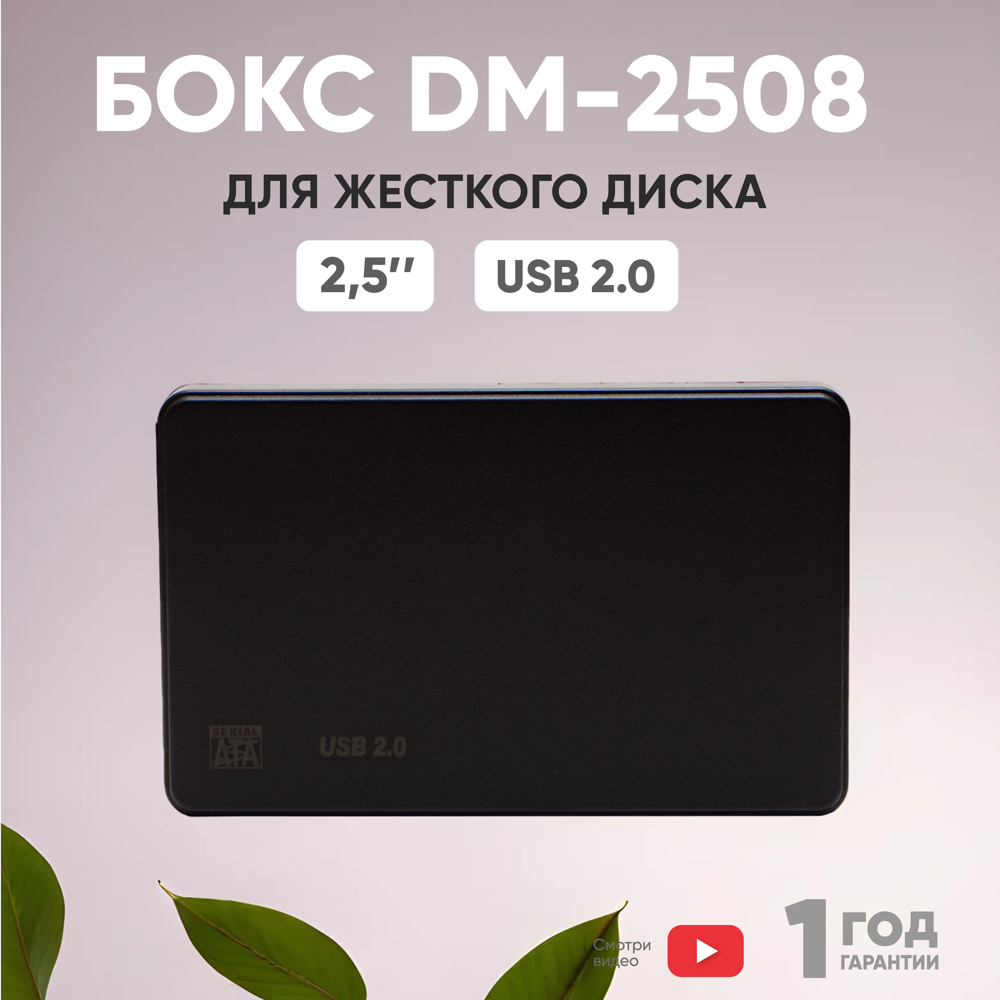 Бокс для жесткого диска 2.5" пластиковый USB 2.0 DM-2508, черный