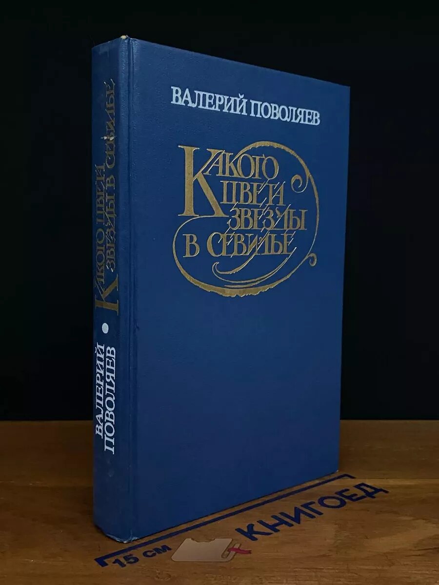 Книга. Какого цвета звезды в Севилье 1986 (2040801020287)