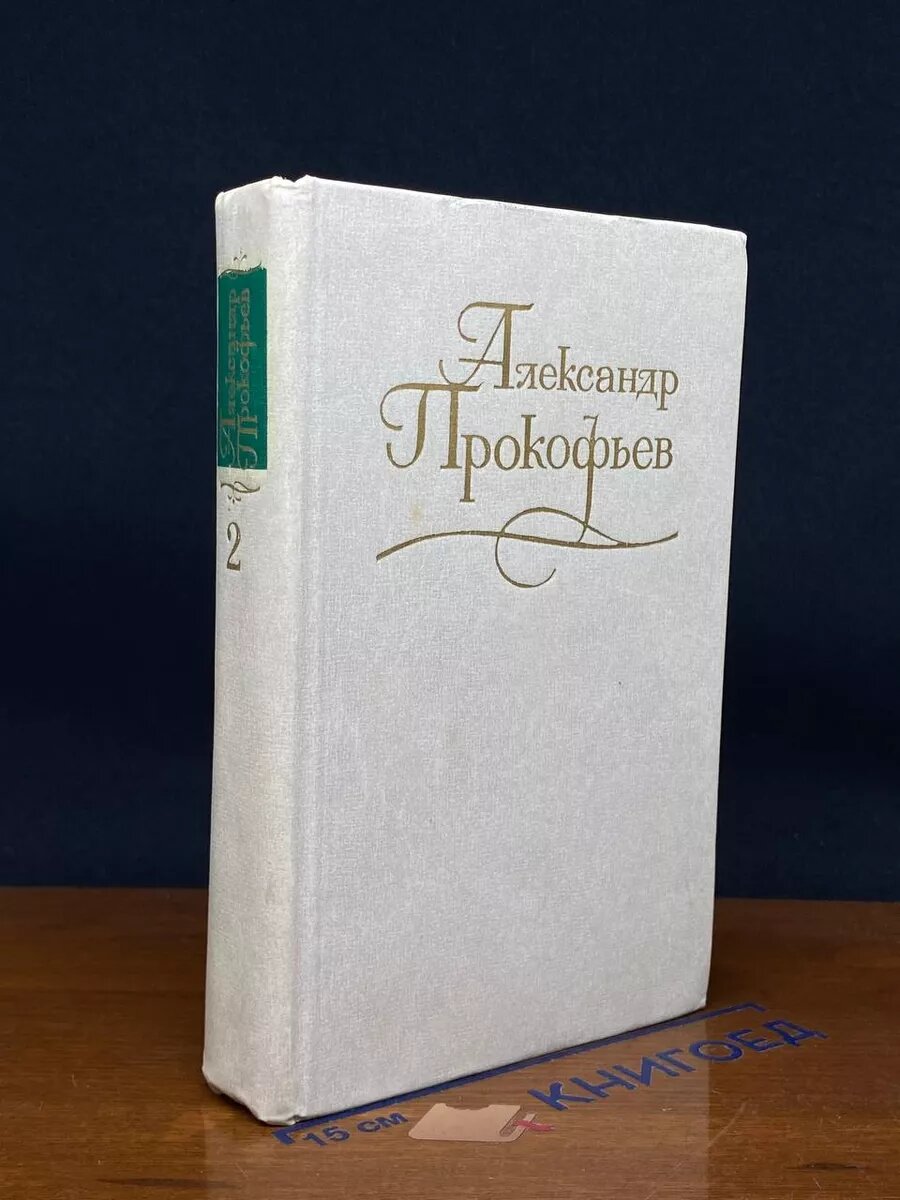 Книга. А. Прокофьев. Собрание сочинений в четырех томах. Том 2 1979 (2040871976958)