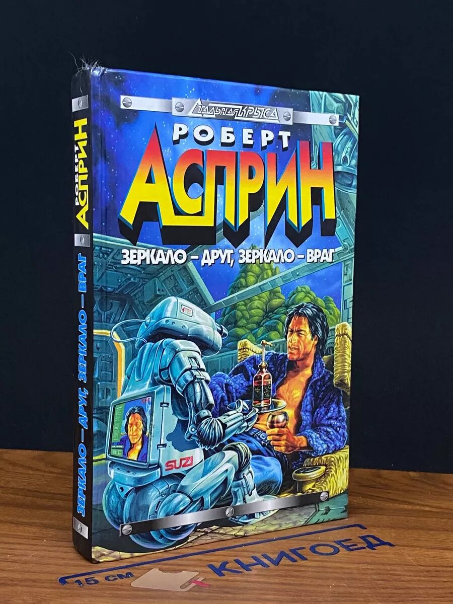 Книга. Зеркало - друг, зеркало - враг 1998 (2040871981426)