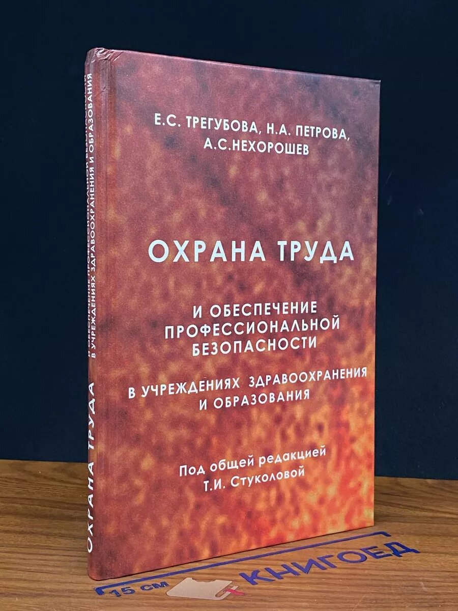 Книга. Охрана труда и обеспечение проф. безопасности 2003 (2040758556631)