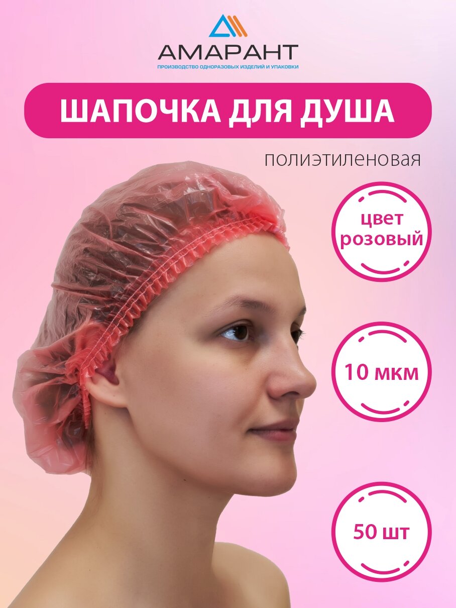 Шапочка для душа Амарант полиэтиленовая, розовая 50 шт