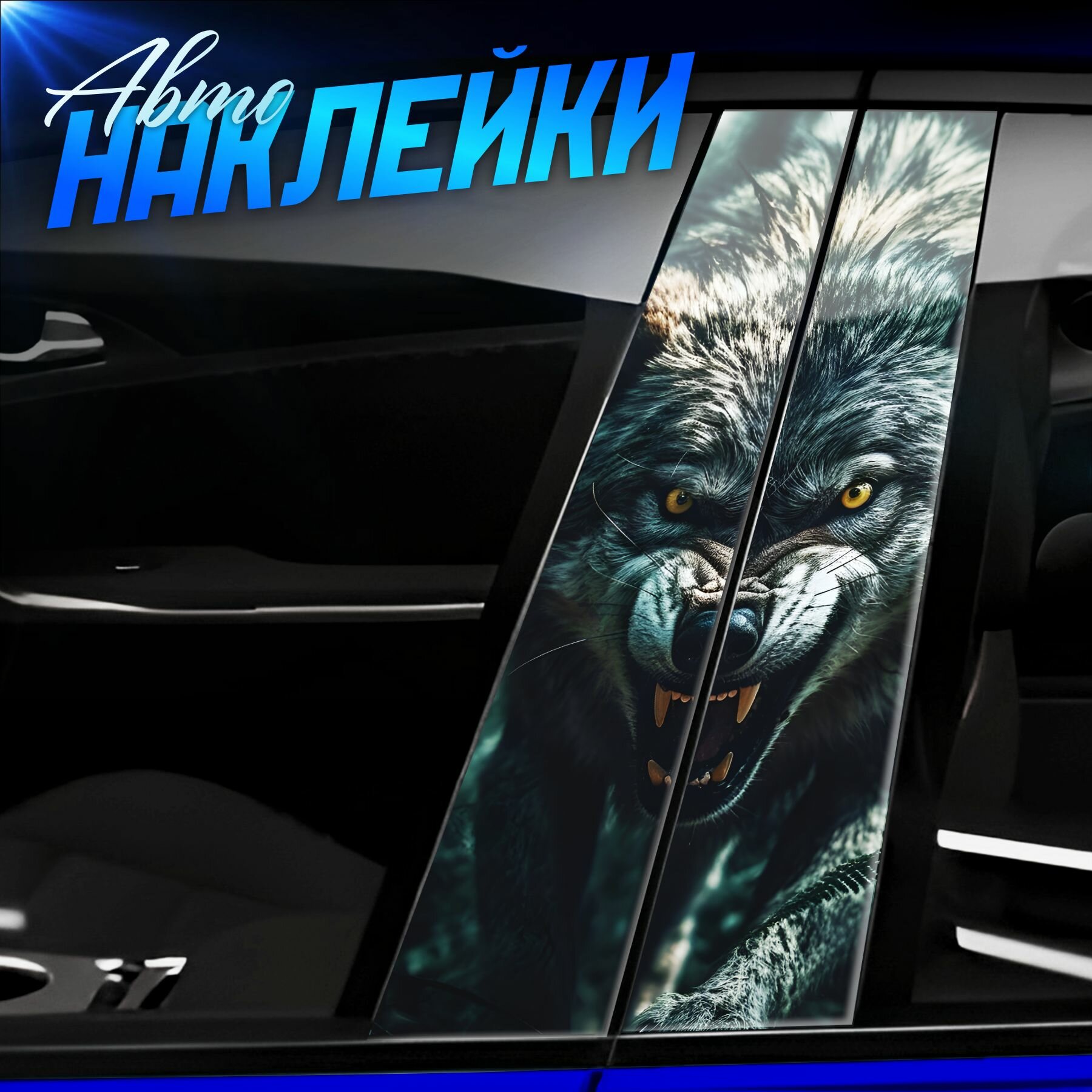 Наклейки на стойки дверей авто wolf
