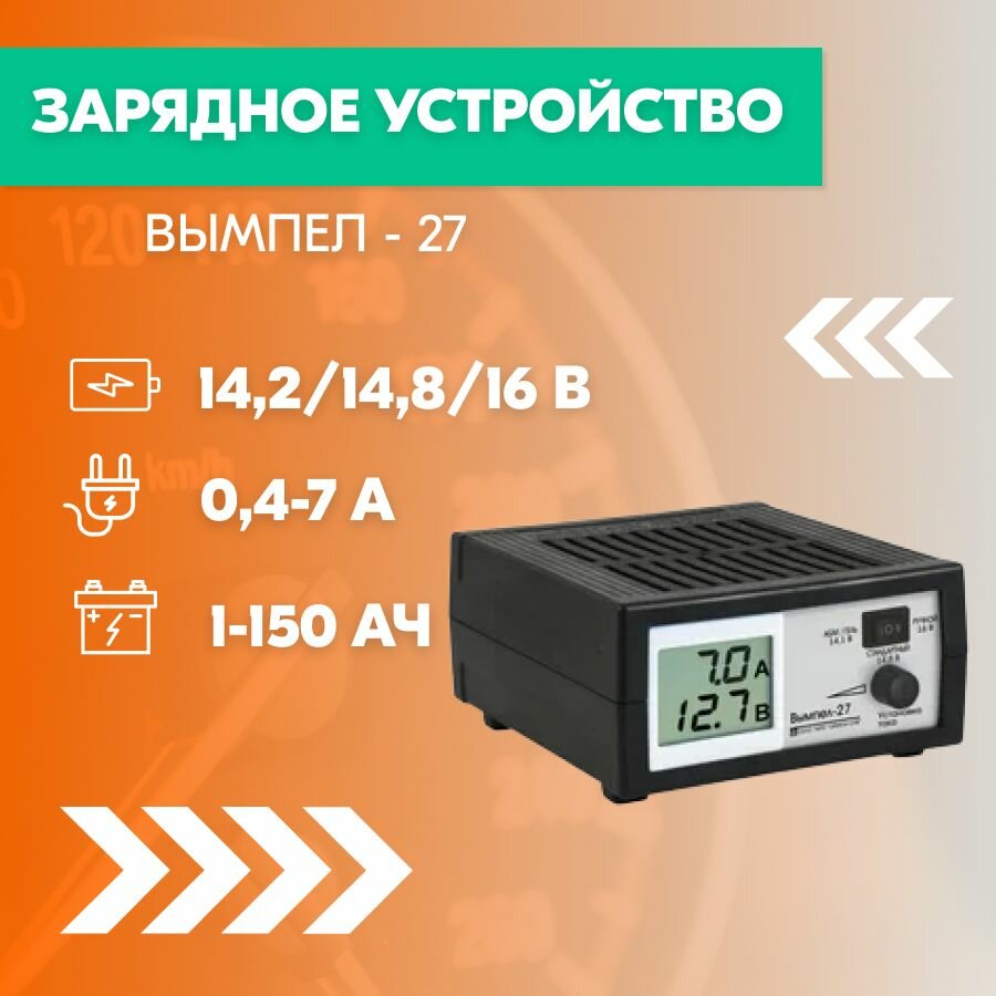 Зарядное устройство Вымпел-27