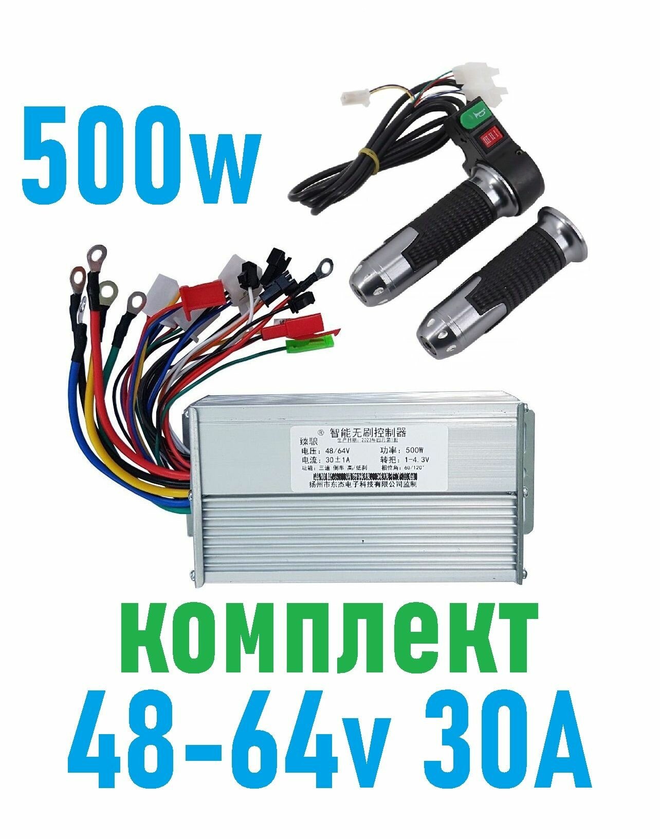 Комплект Контроллер и ручка газа для электросамоката 500W 48-64v 30A