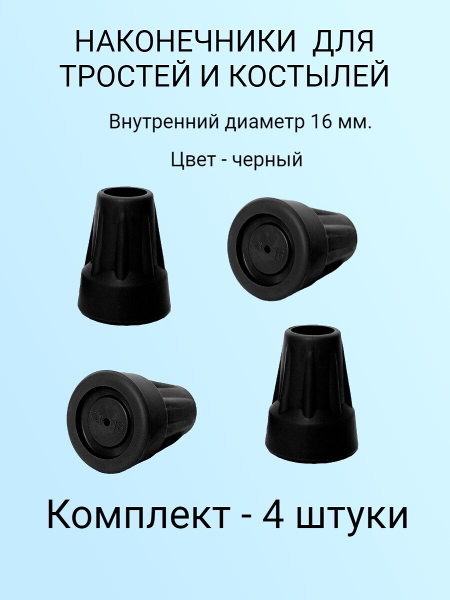 Наконечники для тростей и костылей 16 мм. - комплект 4 штуки
