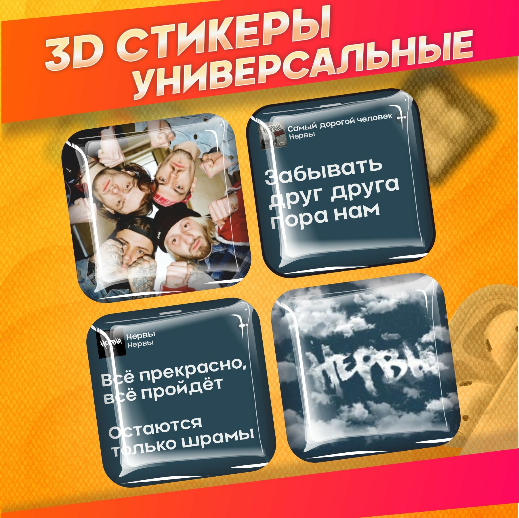 Объемные наклейки на телефон 3д стикеры группа нервы