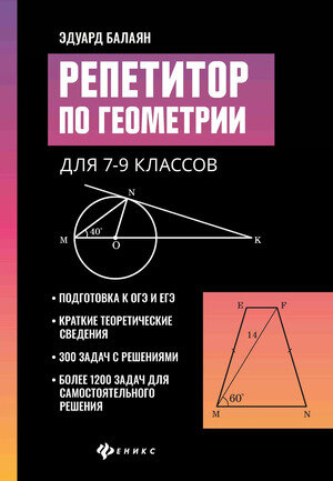 БольшаяПеремена(Феникс)(о) Репетитор по геометрии 7- 9 класс (Балаян Э. Н.)