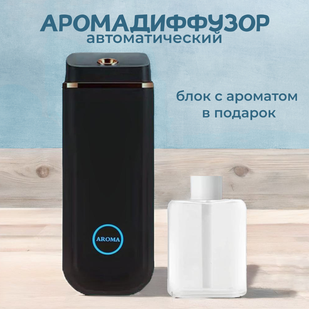Аромадиффузор для дома автоматический Освежитель воздуха Ароматизатор для машины