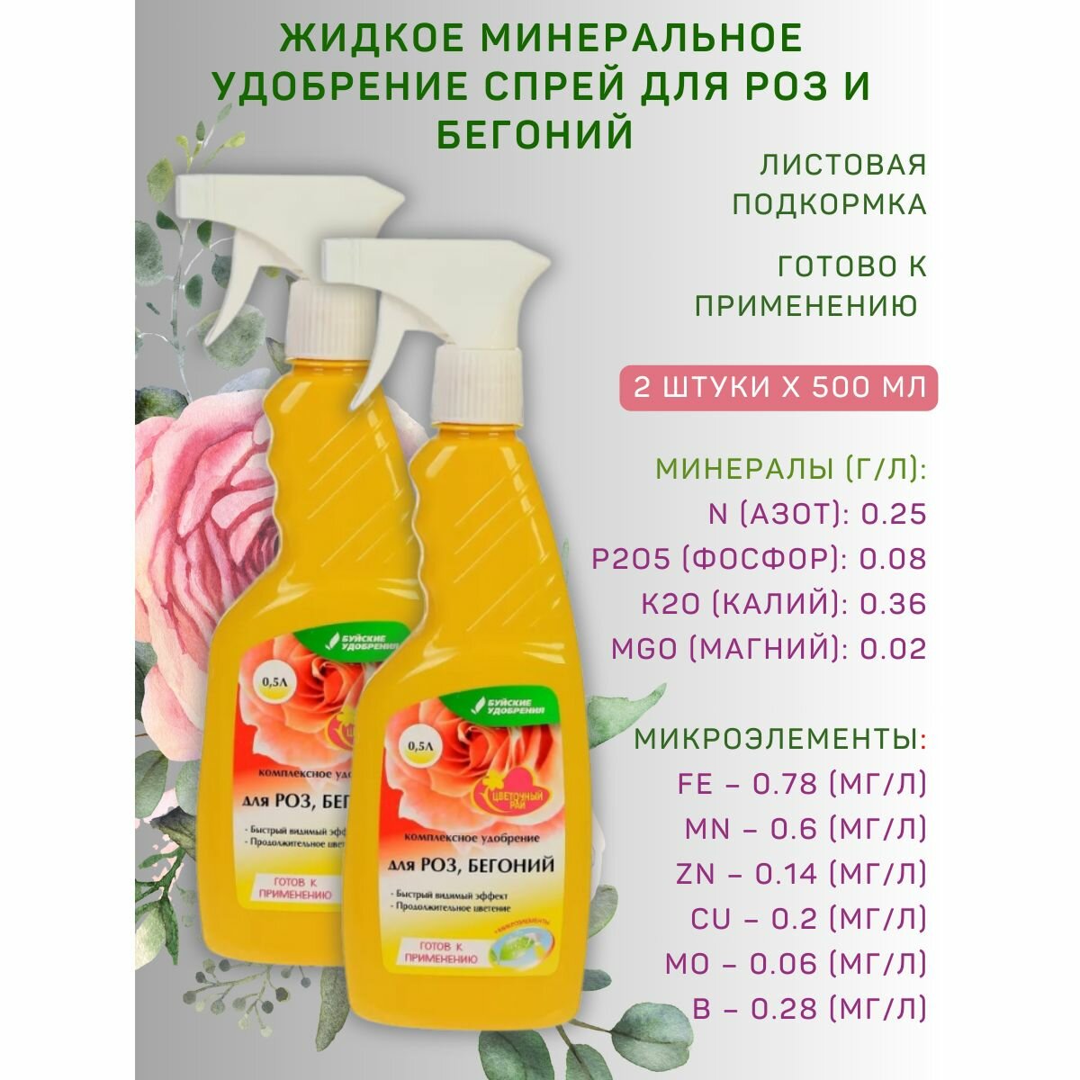 ЖКУ Удобрение-спрей "Для роз и бегоний", 0,5 л, 2 шт