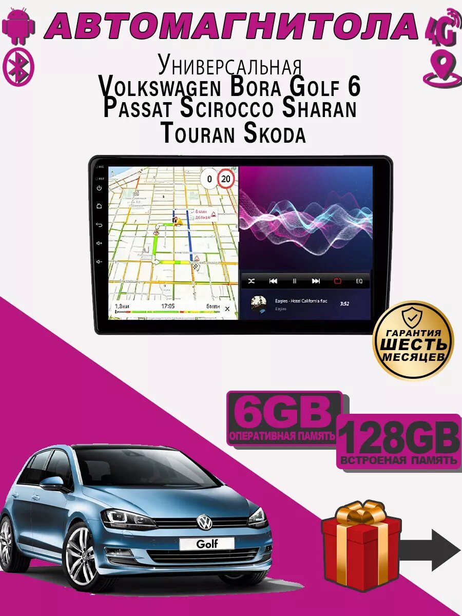 Магнитола универсальная Volkswagen Bora Golf 6 6+128 ГБ Bluetooth, FM/AM, GPS